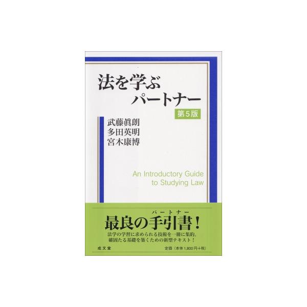 発売日:2025年03月 / ジャンル:社会・政治 / フォーマット:本 / 出版社:成文堂 / 発売国:日本 / ISBN:9784792307417 / アーティストキーワード:武藤眞朗 内容詳細:最良の手引書！法学の学習に求められる技...