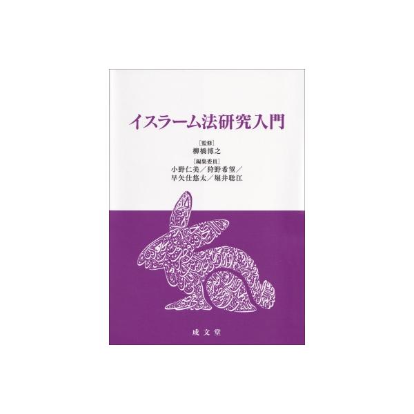 発売日:2025年03月 / ジャンル:社会・政治 / フォーマット:本 / 出版社:成文堂 / 発売国:日本 / ISBN:9784792334550 / アーティストキーワード:柳橋博之 内容詳細:目次:第１章　イスラーム法とその研究史...