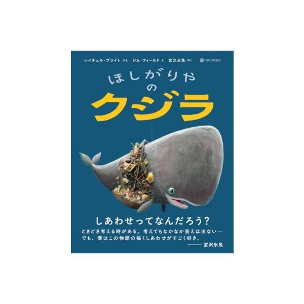 発売日:2025年03月 / ジャンル:文芸 / フォーマット:絵本 / 出版社:トゥーヴァージンズ / 発売国:日本 / ISBN:9784867910450 / アーティストキーワード:レイチェル・ブライト 内容詳細:クジラの　ハンフリ...