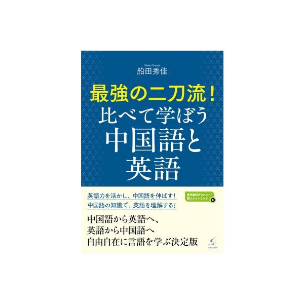 発売日:2025年12月 / ジャンル:語学・教育・辞書 / フォーマット:本 / 出版社:駿河台出版社 / 発売国:日本 / ISBN:9784411031730 / アーティストキーワード:船田秀佳 内容詳細:英語力を活かし、中国語を伸...