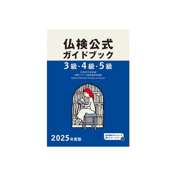 発売日:2025年04月 / ジャンル:語学・教育・辞書 / フォーマット:本 / 出版社:フランス語教育振興協会 / 発売国:日本 / ISBN:9784411903112 / アーティストキーワード:フランス語教育振興協会 内容詳細:目...