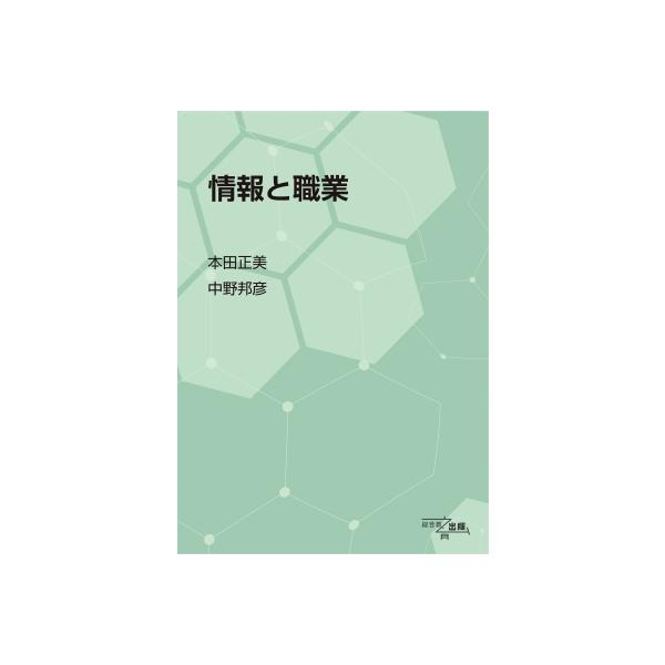 発売日:2025年05月 / ジャンル:物理・科学・医学 / フォーマット:本 / 出版社:総合教育出版 / 発売国:日本 / ISBN:9784434354458 / アーティストキーワード:本田正美 内容詳細:目次:情報社会とその展望/...