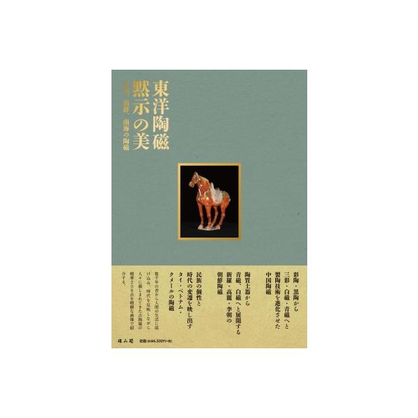 発売日:2025年04月 / ジャンル:アート・エンタメ / フォーマット:本 / 出版社:雄山閣 / 発売国:日本 / ISBN:9784639030423 / アーティストキーワード:彩廣軒 内容詳細:彩陶・黒陶から三彩・白磁・青磁へと...