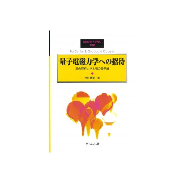 発売日:2025年03月 / ジャンル:物理・科学・医学 / フォーマット:全集・双書 / 出版社:サイエンス社 / 発売国:日本 / ISBN:9784781916309 / アーティストキーワード:早川雅司 内容詳細:目次:第１章　はじ...