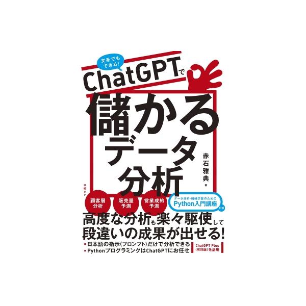 発売日:2025年03月 / ジャンル:物理・科学・医学 / フォーマット:本 / 出版社:日経ＢＰ / 発売国:日本 / ISBN:9784296071005 / アーティストキーワード:赤石雅典 内容詳細:「データ分析を学んでみたいが、...