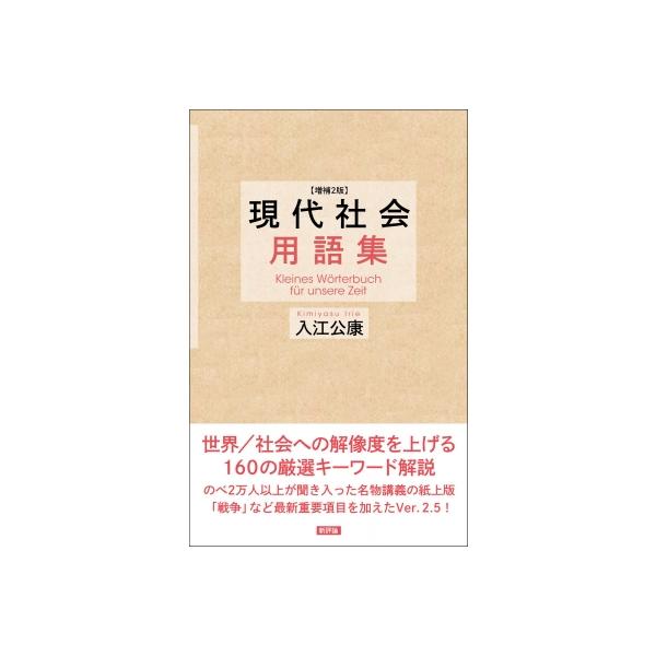 発売日:2025年04月 / ジャンル:社会・政治 / フォーマット:本 / 出版社:新評論 / 発売国:日本 / ISBN:9784794812889 / アーティストキーワード:入江公康 内容詳細:世界／社会への解像度を上げる１６０の厳...