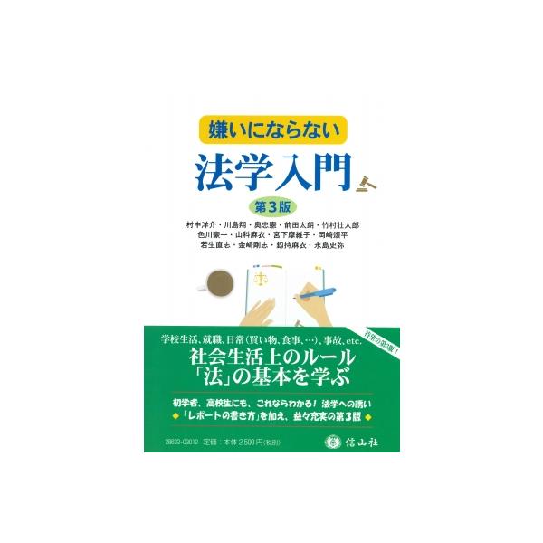 発売日:2025年03月 / ジャンル:社会・政治 / フォーマット:全集・双書 / 出版社:信山社出版 / 発売国:日本 / ISBN:9784797286328 / アーティストキーワード:村中洋介 内容詳細:学校生活、就職、日常（買い...