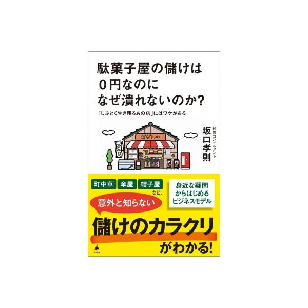 発売日:2025年04月 / ジャンル:ビジネス・経済 / フォーマット:新書 / 出版社:Sbクリエイティブ / 発売国:日本 / ISBN:9784815628390 / アーティストキーワード:坂口孝則 内容詳細:身近な店から、経営戦...