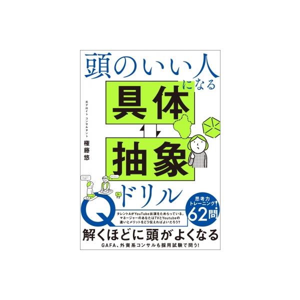 発売日:2025年05月 / ジャンル:ビジネス・経済 / フォーマット:本 / 出版社:Sbクリエイティブ / 発売国:日本 / ISBN:9784815630232 / アーティストキーワード:権藤悠 内容詳細:「ちゃんと考える」とは結...