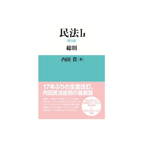 発売日:2025年05月 / ジャンル:社会・政治 / フォーマット:本 / 出版社:東京大学出版会 / 発売国:日本 / ISBN:9784130321402 / アーティストキーワード:内田貴 内容詳細:１７年ぶりの全面改訂、内田民法総...