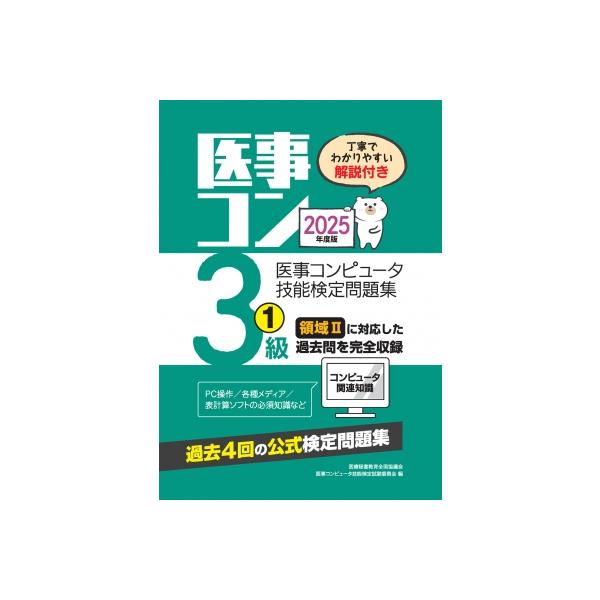 発売日:2025年04月 / ジャンル:ビジネス・経済 / フォーマット:本 / 出版社:つちや書店 / 発売国:日本 / ISBN:9784806918790 / アーティストキーワード:医療秘書教育全国協議会試験委員会 内容詳細:過去4...