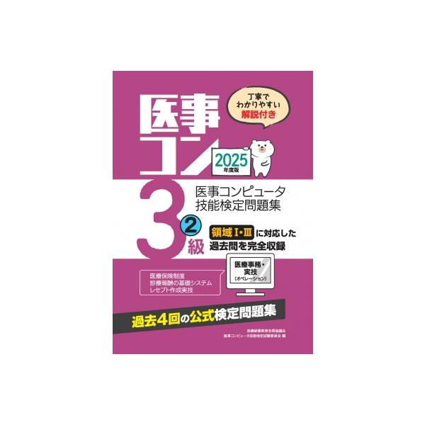発売日:2025年04月 / ジャンル:ビジネス・経済 / フォーマット:本 / 出版社:つちや書店 / 発売国:日本 / ISBN:9784806918806 / アーティストキーワード:医療秘書教育全国協議会試験委員会 内容詳細:過去4...