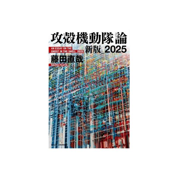 発売日:2025年05月 / ジャンル:文芸 / フォーマット:本 / 出版社:作品社 / 発売国:日本 / ISBN:9784867930939 / アーティストキーワード:藤田直哉 内容詳細:あのイーロン・マスクに多大な影響を与え、ハリ...