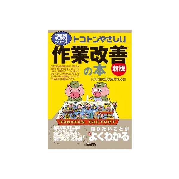 発売日:2025年04月 / ジャンル:ビジネス・経済 / フォーマット:本 / 出版社:日刊工業新聞社 / 発売国:日本 / ISBN:9784526083921 / アーティストキーワード:トヨタ生産方式を考える会 内容詳細:日本の製造...