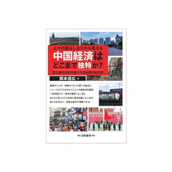 発売日:2025年04月 / ジャンル:ビジネス・経済 / フォーマット:本 / 出版社:白桃書房 / 発売国:日本 / ISBN:9784561961451 / アーティストキーワード:岡本信広 内容詳細:普通の人々の、実感のこもった語り...