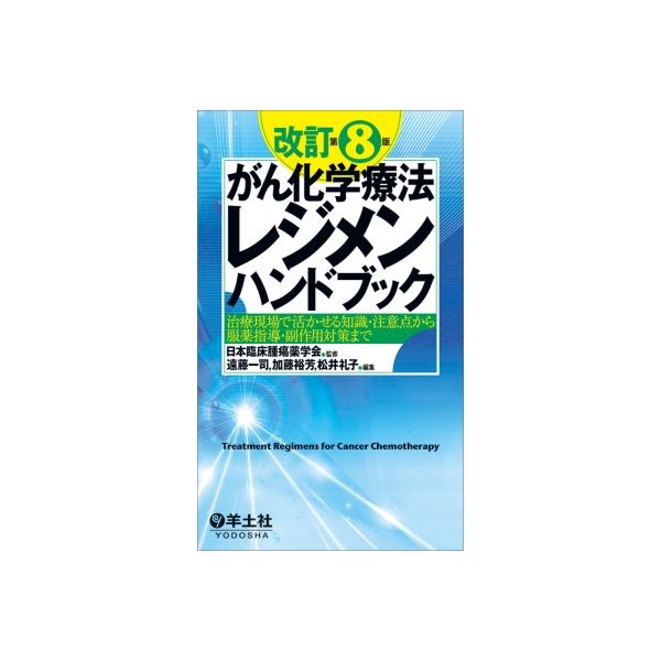 発売日:2025年03月 / ジャンル:物理・科学・医学 / フォーマット:本 / 出版社:羊土社 / 発売国:日本 / ISBN:9784758124300 / アーティストキーワード:日本臨床腫瘍薬学会 内容詳細:大好評のがん化学療法の...