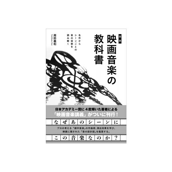発売日:2025年04月 / ジャンル:アート・エンタメ / フォーマット:本 / 出版社:Dubooks / 発売国:日本 / ISBN:9784866471969 / アーティストキーワード:周防義和 スオヨシカズ 周防正行 映画音楽内...