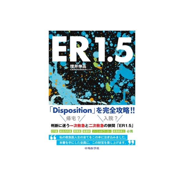 発売日:2025年03月 / ジャンル:物理・科学・医学 / フォーマット:本 / 出版社:中外医学社 / 発売国:日本 / ISBN:9784498166745 / アーティストキーワード:増井伸高 内容詳細:ＥＲは一次（帰宅）と二次以上...