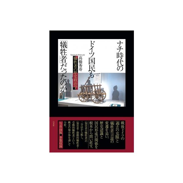 発売日:2025年04月 / ジャンル:哲学・歴史・宗教 / フォーマット:本 / 出版社:白水社 / 発売国:日本 / ISBN:9784560091623 / アーティストキーワード:高橋秀寿 内容詳細:戦後ドイツの「過去の克服」と「犠...