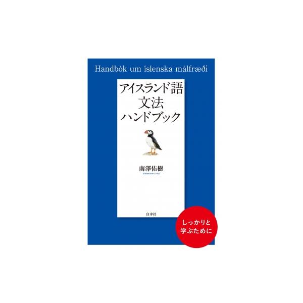 発売日:2025年04月 / ジャンル:語学・教育・辞書 / フォーマット:本 / 出版社:白水社 / 発売国:日本 / ISBN:9784560099384 / アーティストキーワード:南澤佑樹 内容詳細:全２６章で初級からしっかりと学ぶ...