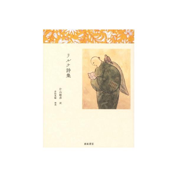 発売日:2025年03月 / ジャンル:文芸 / フォーマット:本 / 出版社:亜紀書房 / 発売国:日本 / ISBN:9784750518695 / アーティストキーワード:リルケ 内容詳細:?あなたのお護りとなる詩がきっとある。──近...