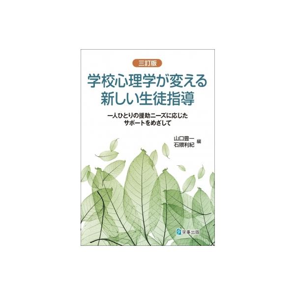 発売日:2025年03月 / ジャンル:語学・教育・辞書 / フォーマット:本 / 出版社:学事出版 / 発売国:日本 / ISBN:9784761930585 / アーティストキーワード:山口豊一 内容詳細:目次:学校教育サービスと学校心...