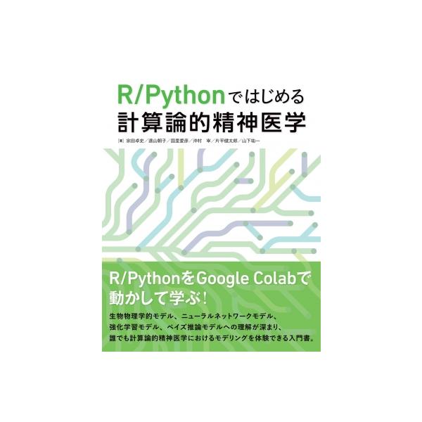 発売日:2025年04月 / ジャンル:物理・科学・医学 / フォーマット:本 / 出版社:金芳堂 / 発売国:日本 / ISBN:9784765320443 / アーティストキーワード:宗田卓史 内容詳細:本書は、RとPythonを活用し...