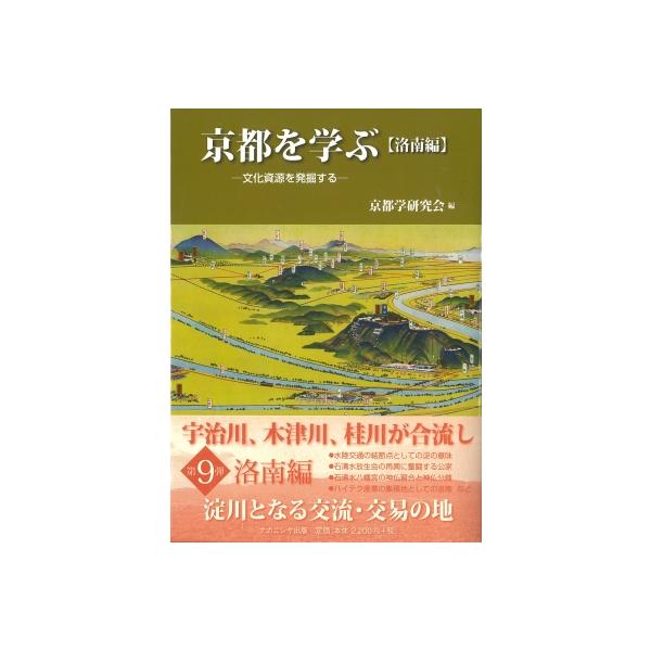 発売日:2025年03月 / ジャンル:哲学・歴史・宗教 / フォーマット:本 / 出版社:ナカニシヤ出版 / 発売国:日本 / ISBN:9784779518591 / アーティストキーワード:京都学研究会 内容詳細:宇治川、木津川、桂川...