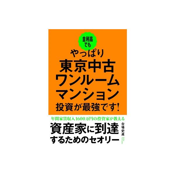 発売日:2025年03月 / ジャンル:ビジネス・経済 / フォーマット:本 / 出版社:秀和システム新社 / 発売国:日本 / ISBN:9784798074887 / アーティストキーワード:台場史貞 内容詳細:年間家賃収入１６００万円...