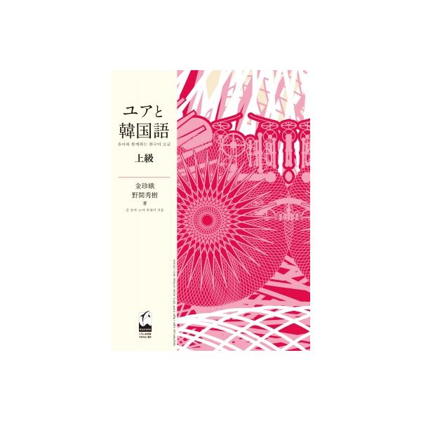 発売日:2025年03月 / ジャンル:語学・教育・辞書 / フォーマット:本 / 出版社:くろしお出版 / 発売国:日本 / ISBN:9784801110069 / アーティストキーワード:金珍娥 きむじな キムジナ内容詳細:全く新しい...