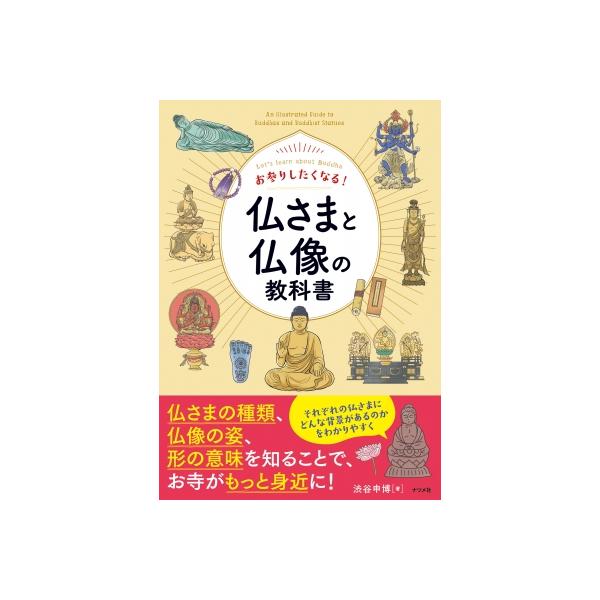 発売日:2025年05月 / ジャンル:哲学・歴史・宗教 / フォーマット:本 / 出版社:ナツメ社 / 発売国:日本 / ISBN:9784816377341 / アーティストキーワード:渋谷申博 内容詳細:仏さまの種類、仏像の姿、形の意...