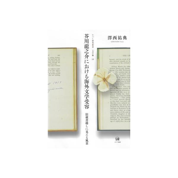 発売日:2025年03月 / ジャンル:文芸 / フォーマット:本 / 出版社:ひつじ書房 / 発売国:日本 / ISBN:9784823412790 / アーティストキーワード:澤西祐典 内容詳細:目次:第１章　作家旧蔵書研究の可能性　芥...