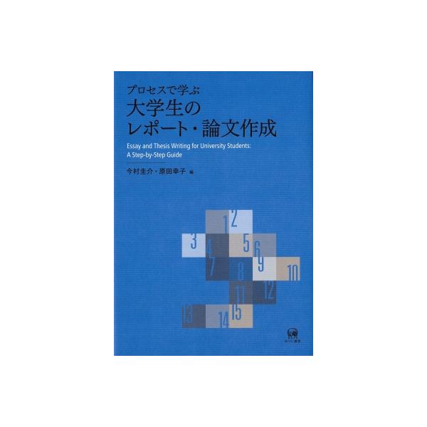 発売日:2025年03月 / ジャンル:語学・教育・辞書 / フォーマット:本 / 出版社:ひつじ書房 / 発売国:日本 / ISBN:9784823412905 / アーティストキーワード:今村圭介 内容詳細:目次:１　レポート・論文を書...
