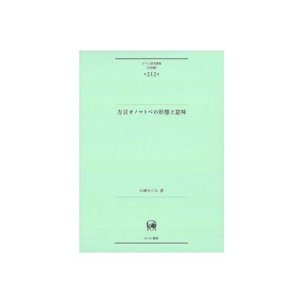 発売日:2025年03月 / ジャンル:語学・教育・辞書 / フォーマット:本 / 出版社:ひつじ書房 / 発売国:日本 / ISBN:9784823412936 / アーティストキーワード:川?めぐみ 内容詳細:目次:１　方言オノマトペ研...