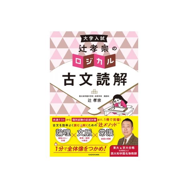 発売日:2025年05月 / ジャンル:語学・教育・辞書 / フォーマット:本 / 出版社:Kadokawa / 発売国:日本 / ISBN:9784046068279 / アーティストキーワード:辻孝宗 内容詳細:本書は、古文を「どのよう...