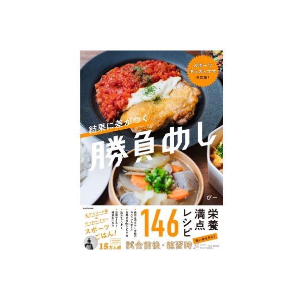 発売日:2025年04月 / ジャンル:実用・ホビー / フォーマット:本 / 出版社:Kadokawa / 発売国:日本 / ISBN:9784046073488 / アーティストキーワード:ぴー (アスリートフードマイスター) 内容詳細...
