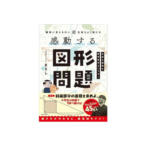 発売日:2025年05月 / ジャンル:物理・科学・医学 / フォーマット:本 / 出版社:Kadokawa / 発売国:日本 / ISBN:9784046074836 / アーティストキーワード:マサシ 内容詳細:図形の見方が一気にわかる...