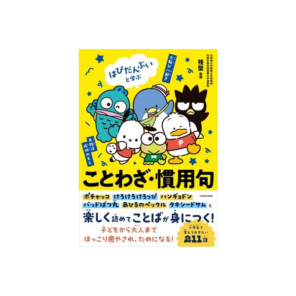 発売日:2025年04月 / ジャンル:語学・教育・辞書 / フォーマット:本 / 出版社:Kadokawa / 発売国:日本 / ISBN:9784046075048 / アーティストキーワード:サンリオ ハローキティ マイメロディ ポム...