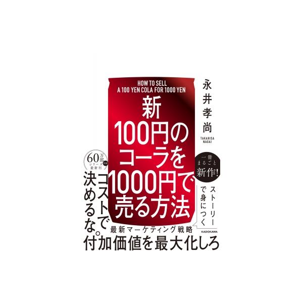 発売日:2025年04月 / ジャンル:社会・政治 / フォーマット:本 / 出版社:Kadokawa / 発売国:日本 / ISBN:9784048113564 / アーティストキーワード:永井孝尚 内容詳細:コストで決めるな。付加価値を...