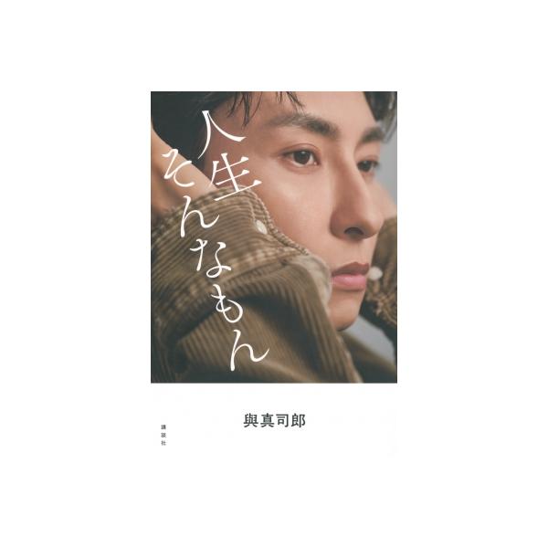 発売日:2025年04月 / ジャンル:アート・エンタメ / フォーマット:本 / 出版社:講談社 / 発売国:日本 / ISBN:9784065387283 / アーティストキーワード:與真司郎 アタエシンジロウ AAA トリプルエー　真...