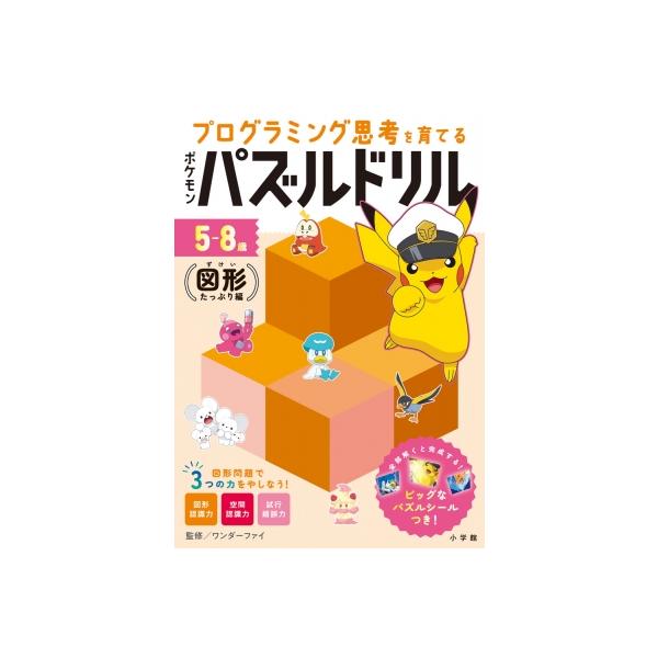 発売日:2025年03月 / ジャンル:物理・科学・医学 / フォーマット:全集・双書 / 出版社:小学館 / 発売国:日本 / ISBN:9784092536913 / アーティストキーワード:ワンダーファイ 内容詳細:ポケモンとプログラ...