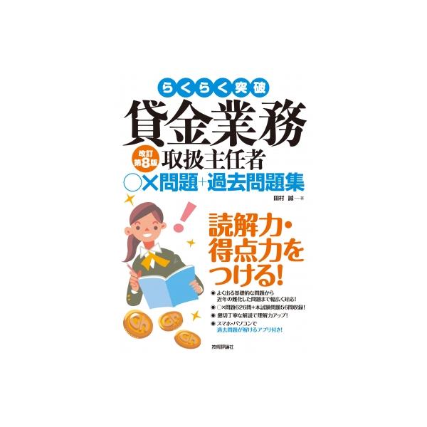 発売日:2025年04月 / ジャンル:社会・政治 / フォーマット:本 / 出版社:技術評論社 / 発売国:日本 / ISBN:9784297148386 / アーティストキーワード:田村誠 (法務) 内容詳細:読解力・得点力をつける！よ...