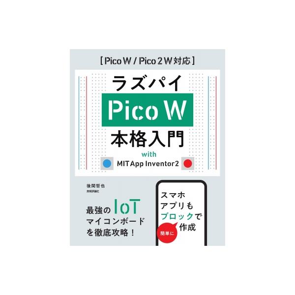 発売日:2025年04月 / ジャンル:建築・理工 / フォーマット:本 / 出版社:技術評論社 / 発売国:日本 / ISBN:9784297148423 / アーティストキーワード:後閑哲也 内容詳細:最強のＩｏＴマイコンボードを徹底攻...