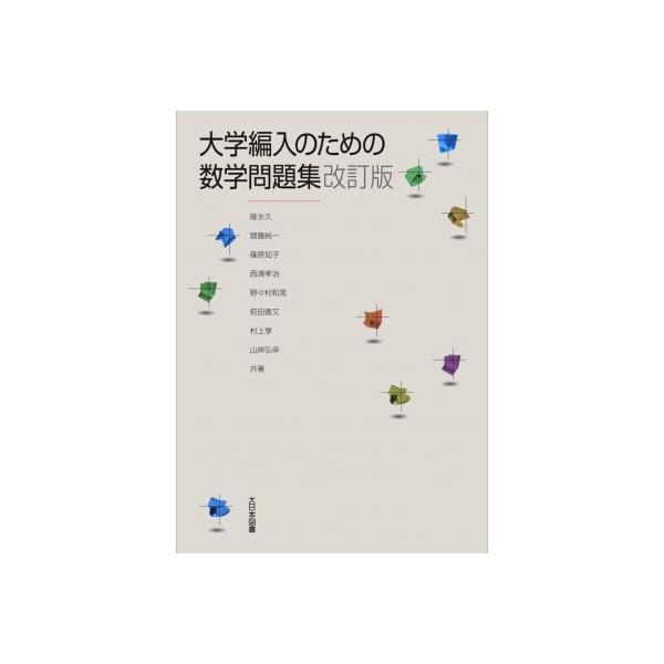 発売日:2025年05月 / ジャンル:物理・科学・医学 / フォーマット:本 / 出版社:大日本図書 / 発売国:日本 / ISBN:9784477035352 / アーティストキーワード:碓氷久 内容詳細:大学編入を志望する高専の学生向...