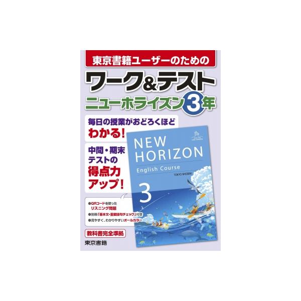 発売日:2025年04月 / ジャンル:語学・教育・辞書 / フォーマット:全集・双書 / 出版社:東京書籍 / 発売国:日本 / ISBN:9784487626731 / アーティストキーワード:東京書籍出版事業部 内容詳細:東京書籍版教...