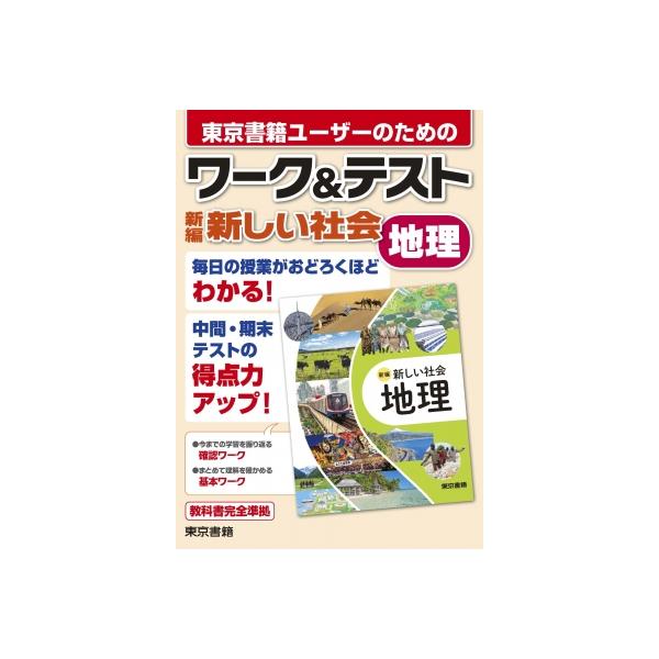 発売日:2025年04月 / ジャンル:哲学・歴史・宗教 / フォーマット:全集・双書 / 出版社:東京書籍 / 発売国:日本 / ISBN:9784487626779 / アーティストキーワード:東京書籍出版事業部 内容詳細:東京書籍版中...