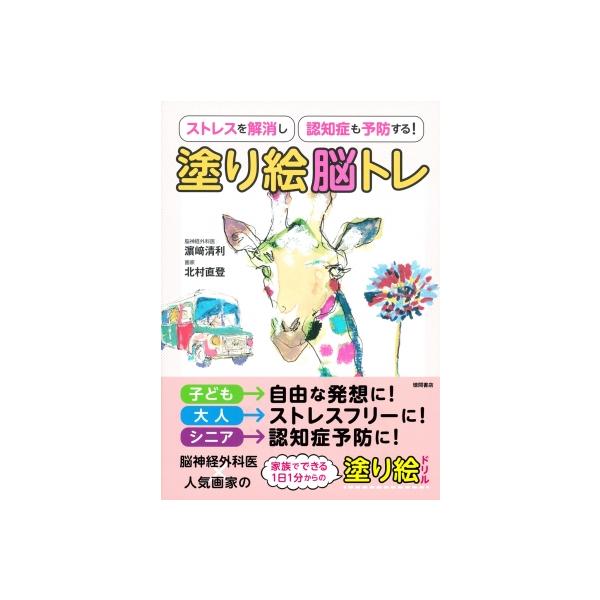 発売日:2025年05月 / ジャンル:実用・ホビー / フォーマット:本 / 出版社:徳間書店 / 発売国:日本 / ISBN:9784198660079 / アーティストキーワード:濱?清利 内容詳細:発想がまったく違う今までにない脳ト...