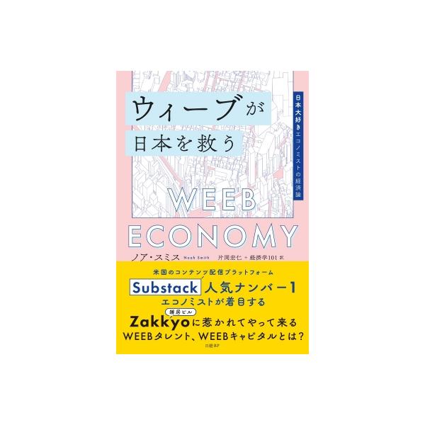 発売日:2025年03月 / ジャンル:ビジネス・経済 / フォーマット:本 / 出版社:日経ＢＰ / 発売国:日本 / ISBN:9784296002092 / アーティストキーワード:ノア・スミス 内容詳細:日本のアニメ・漫画オタクの意...
