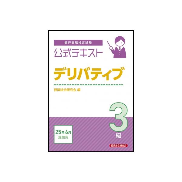 発売日:2025年03月 / ジャンル:ビジネス・経済 / フォーマット:本 / 出版社:経済法令研究会 / 発売国:日本 / ISBN:9784766844634 / アーティストキーワード:経済法令研究会 内容詳細:試験問題を解くための...