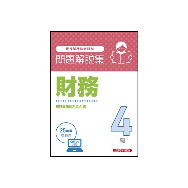 発売日:2025年03月 / ジャンル:ビジネス・経済 / フォーマット:本 / 出版社:経済法令研究会 / 発売国:日本 / ISBN:9784766873603 / アーティストキーワード:経済法令研究会 内容詳細:目次:２０２４年（第...